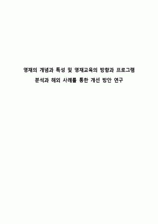 영재의 개념과 특성 및 영재교육의 방향과 프로그램 분석과 해외 사례를 통한 개선 방안 연구