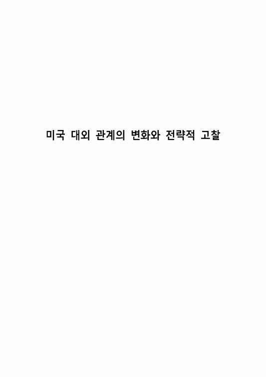 미국 대외 관계의 변화와 전략적 고찰