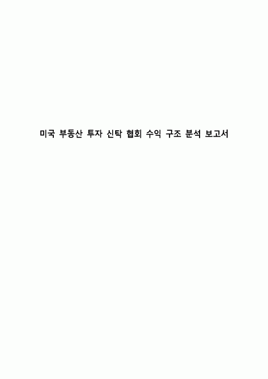미국 부동산 투자 신탁 협회 수익 구조 분석 보고서