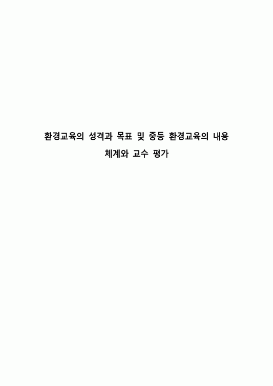 환경교육의 성격과 목표 및 중등 환경교육의 내용 체계와 교수 평가