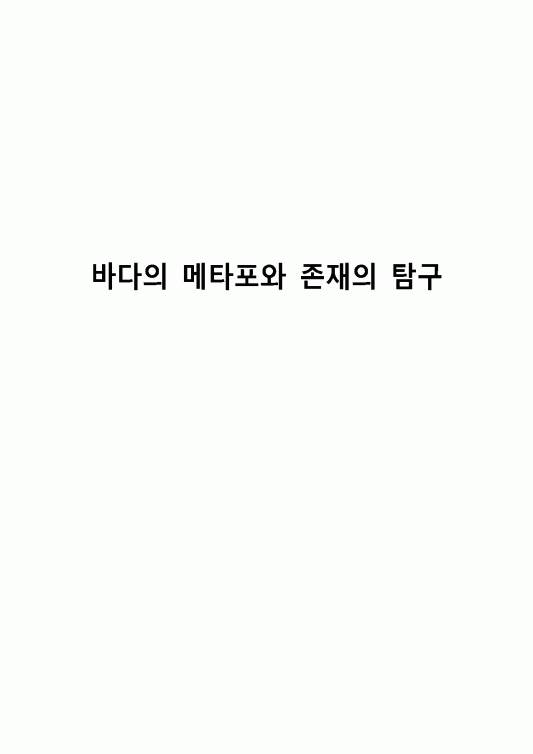 바다의 메타포와 존재의 탐구