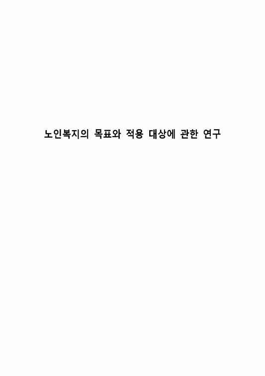노인복지의 목표와 적용 대상에 관한 연구
