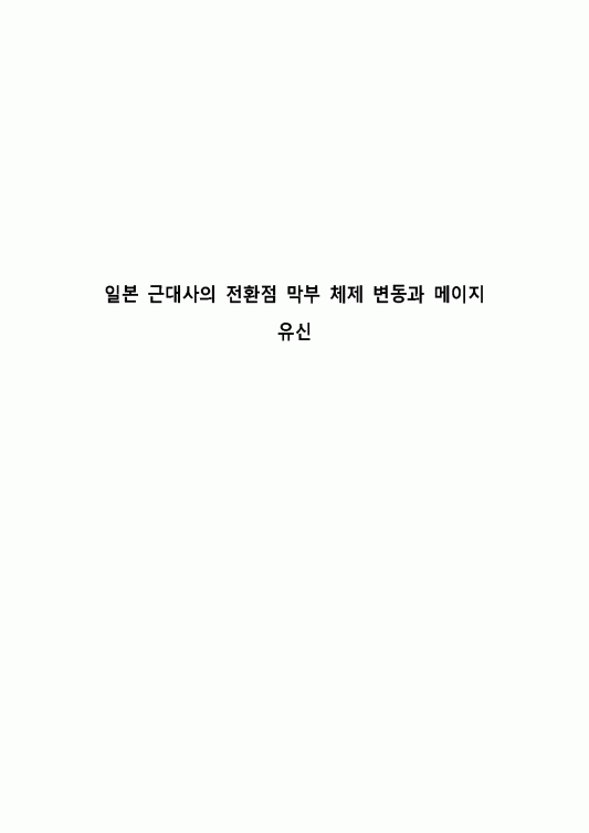 일본 근대사의 전환점 막부 체제 변동과 메이지 유신