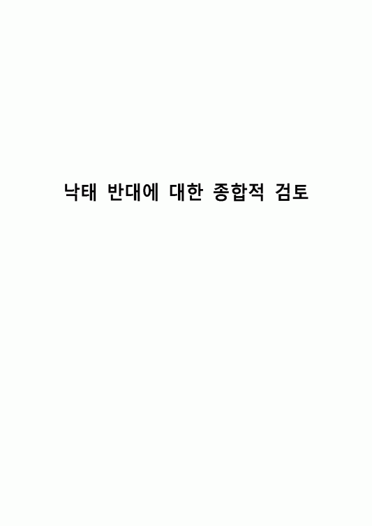 낙태 반대에 대한 종합적 검토