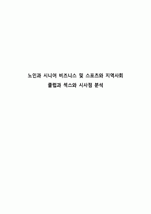 노인과 시니어 비즈니스 및 스포츠와 지역사회 클럽과 섹스와 시사점 분석