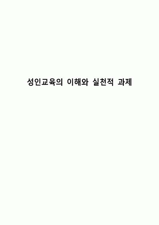 성인교육의 이해와 실천적 과제