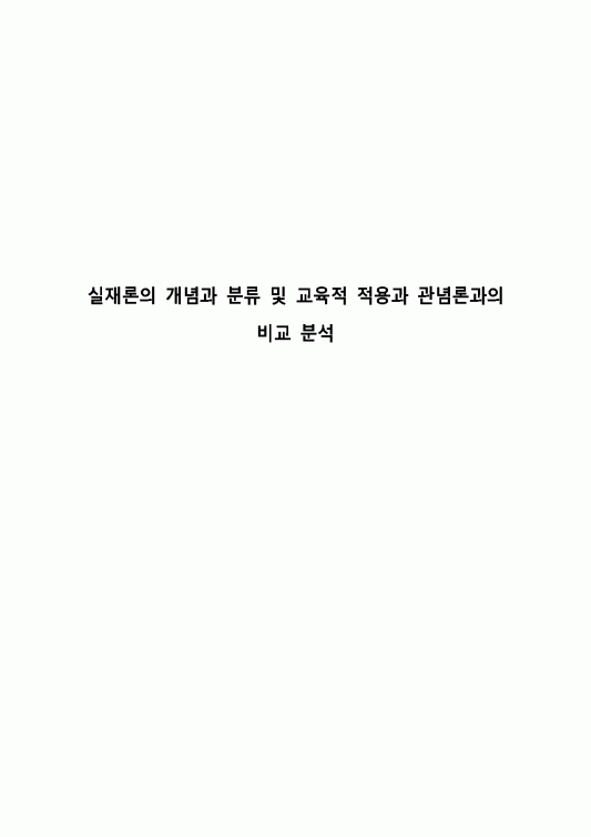 실재론의 개념과 분류 및 교육적 적용과 관념론과의 비교 분석