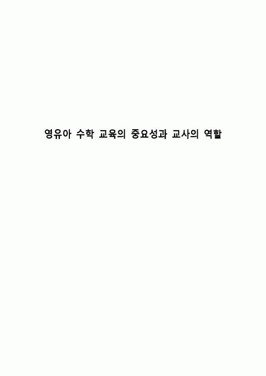 영유아 수학 교육의 중요성과 교사의 역할