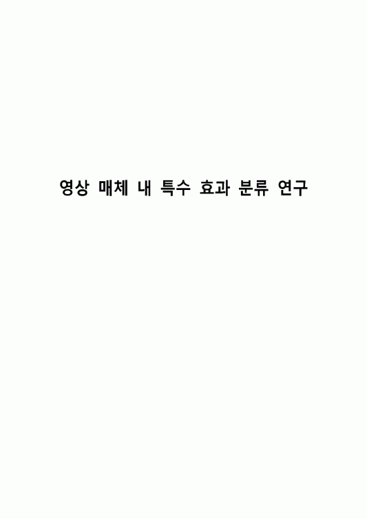 영상 매체 내 특수 효과 분류 연구