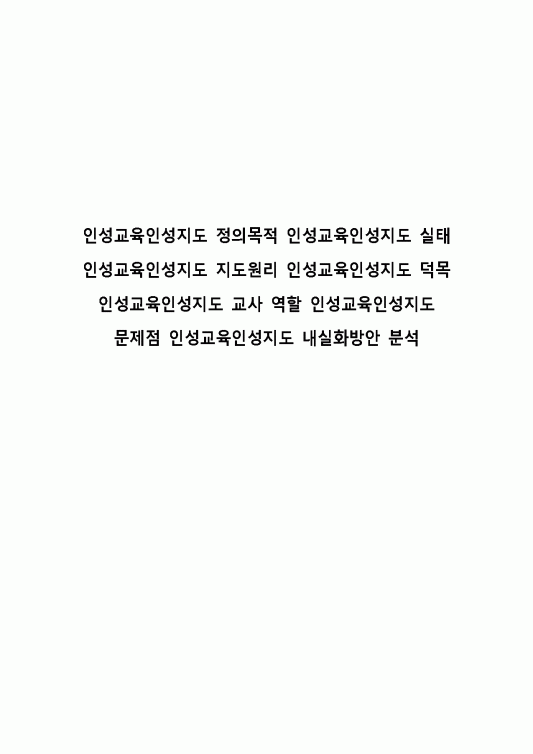 인성교육인성지도 정의목적 인성교육인성지도 실태 인성교육인성지도 지도원리 인성교육인성지도 덕목 인성교육인성지도 교사 역할 인성교육인성지도 문제점 인성교육인성지도 내실화방안 분석