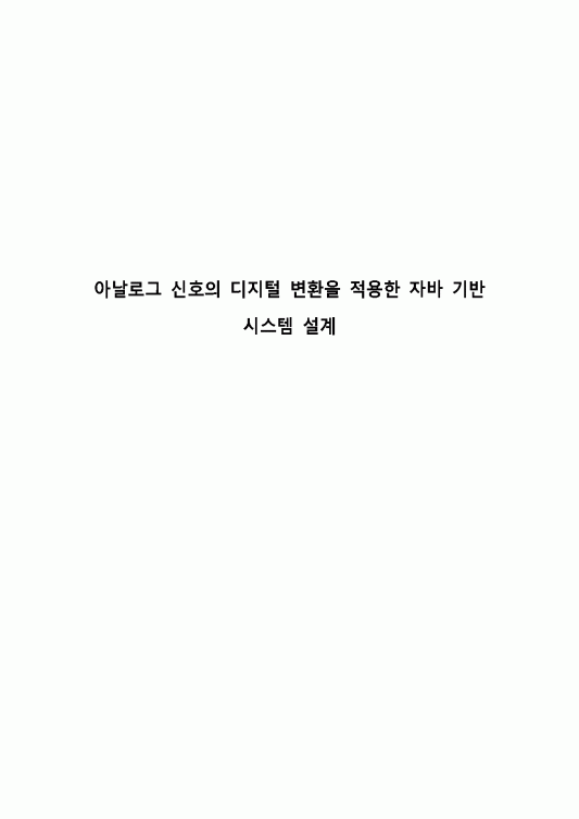 아날로그 신호의 디지털 변환을 적용한 자바 기반 시스템 설계