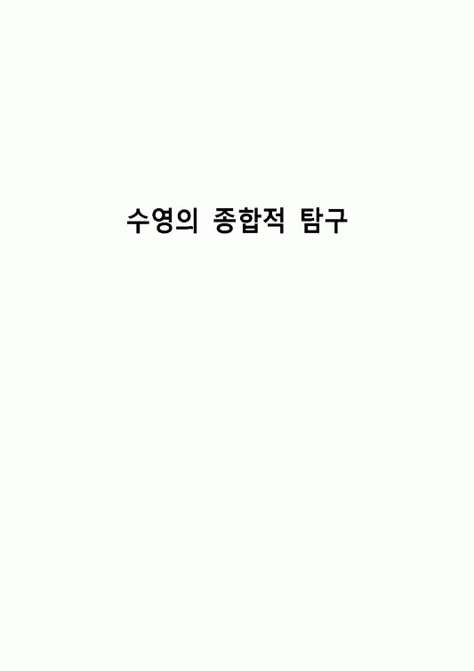 수영의 종합적 탐구