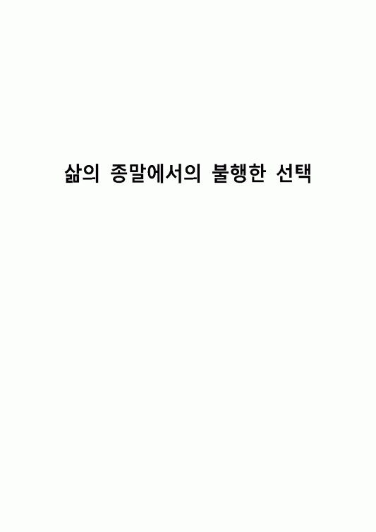 삶의 종말에서의 불행한 선택