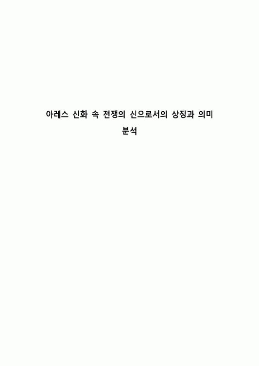 아레스 신화 속 전쟁의 신으로서의 상징과 의미 분석