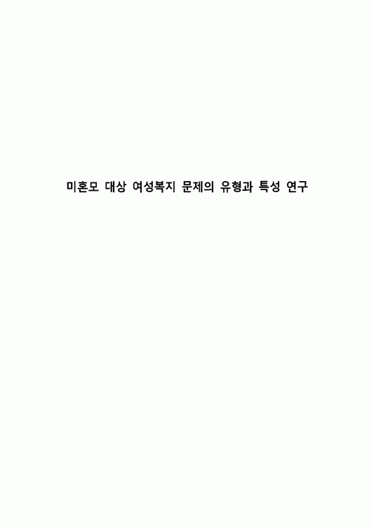 미혼모 대상 여성복지 문제의 유형과 특성 연구