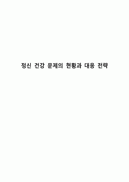 정신 건강 문제의 현황과 대응 전략