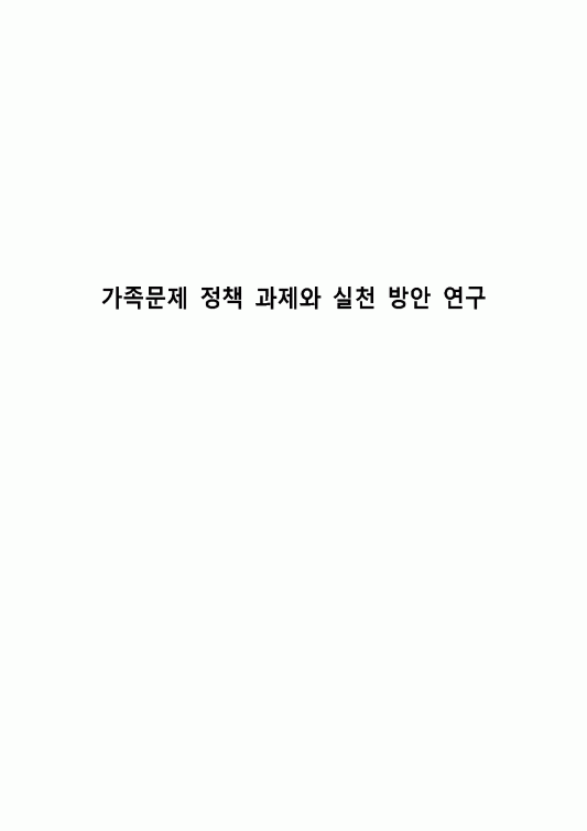 가족문제 정책 과제와 실천 방안 연구