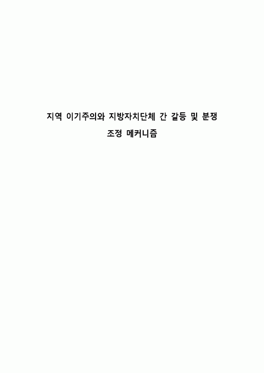 지역 이기주의와 지방자치단체 간 갈등 및 분쟁 조정 메커니즘