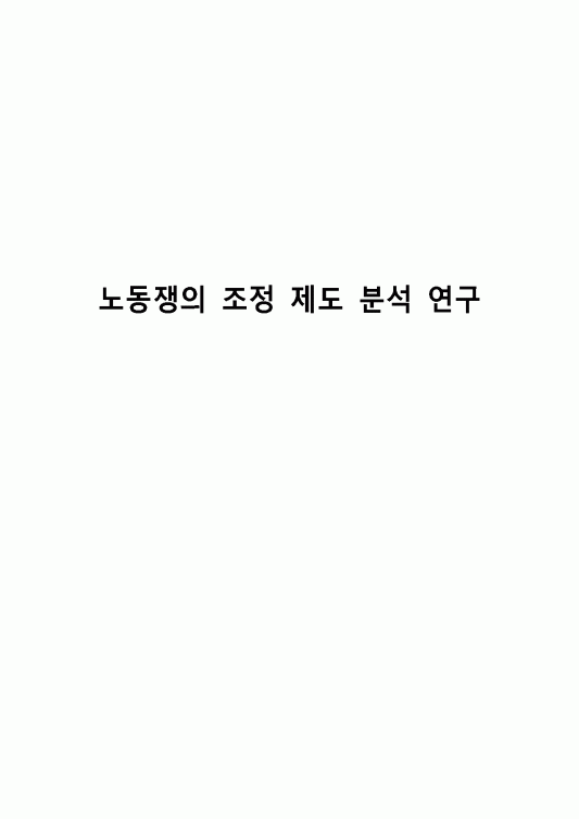 노동쟁의 조정 제도 분석 연구