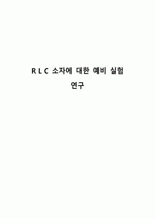 R L C 소자에 대한 예비 실험 연구