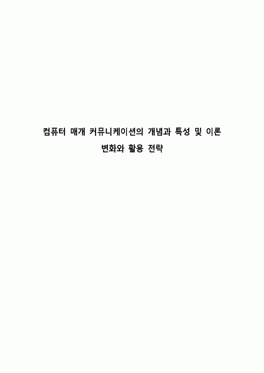 컴퓨터 매개 커뮤니케이션의 개념과 특성 및 이론 변화와 활용 전략