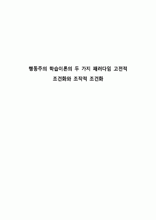 행동주의 학습이론의 두 가지 패러다임 고전적 조건화와 조작적 조건화