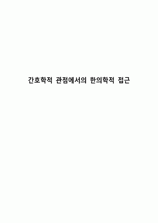 간호학적 관점에서의 한의학적 접근