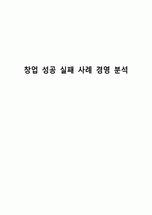 창업 성공 실패 사례 경영 분석