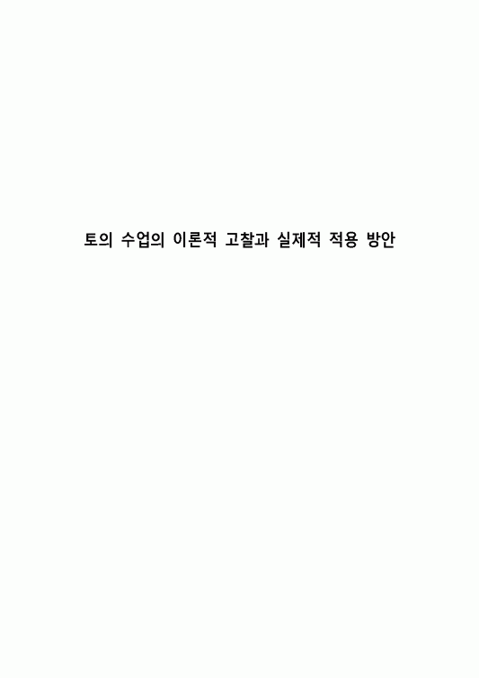 토의 수업의 이론적 고찰과 실제적 적용 방안