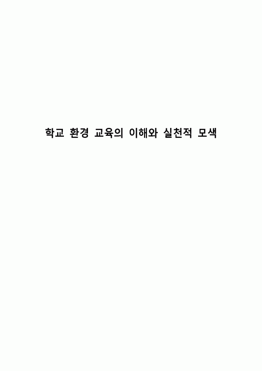 학교 환경 교육의 이해와 실천적 모색