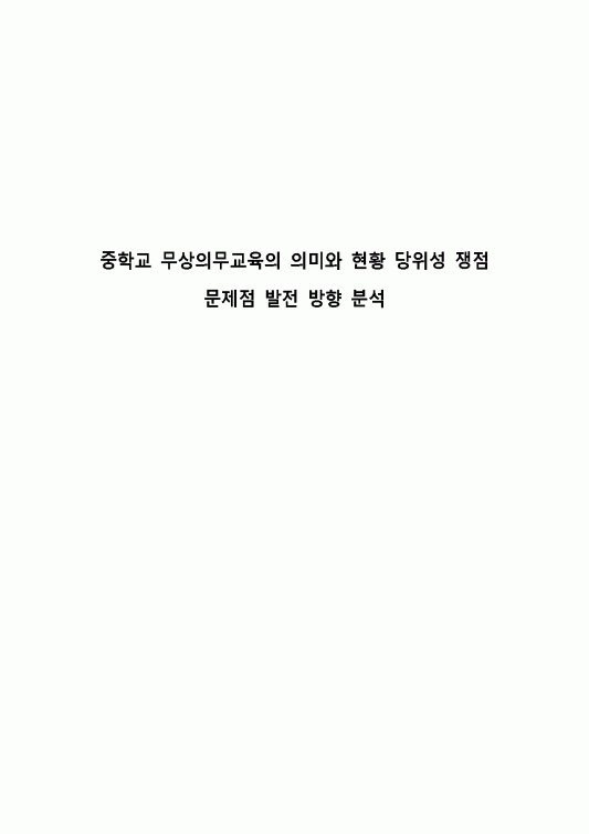 중학교 무상의무교육의 의미와 현황 당위성 쟁점 문제점 발전 방향 분석