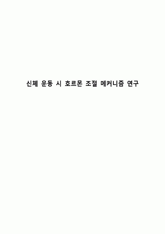 신체 운동 시 호르몬 조절 메커니즘 연구
