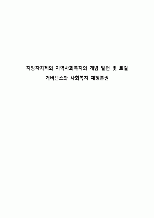 지방자치제와 지역사회복지의 개념 발전 및 로컬 거버넌스와 사회복지 재정분권