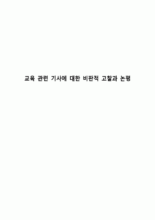 교육 관련 기사에 대한 비판적 고찰과 논평