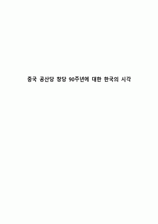 중국 공산당 창당 90주년에 대한 한국의 시각