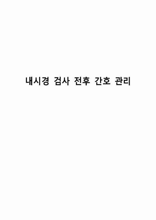 내시경 검사 전후 간호 관리