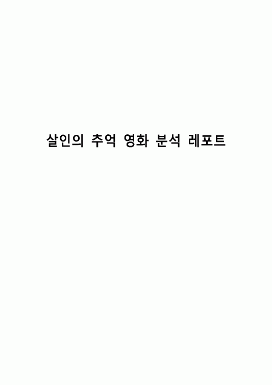 살인의 추억 영화 분석 레포트