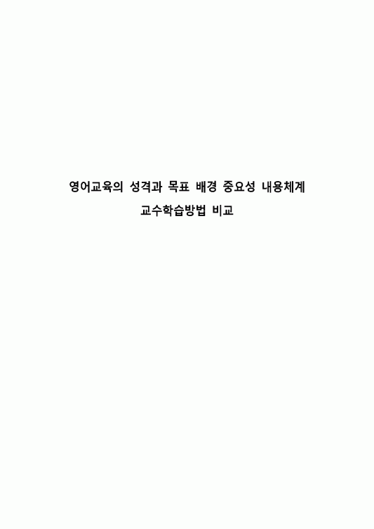 영어교육의 성격과 목표 배경 중요성 내용체계 교수학습방법 비교