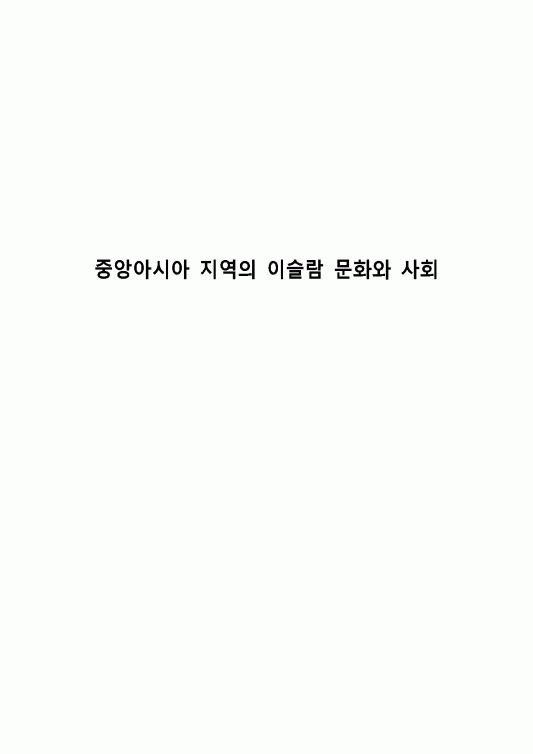 중앙아시아 지역의 이슬람 문화와 사회