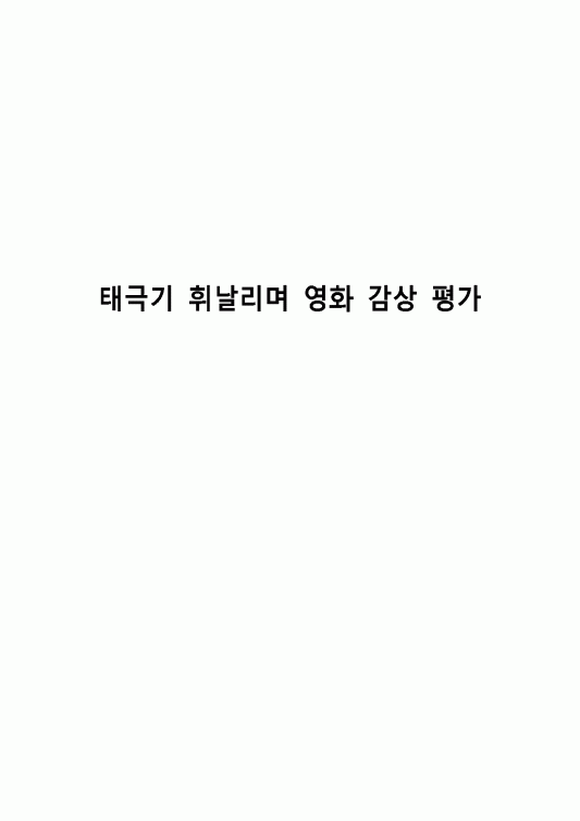 태극기 휘날리며 영화 감상 평가