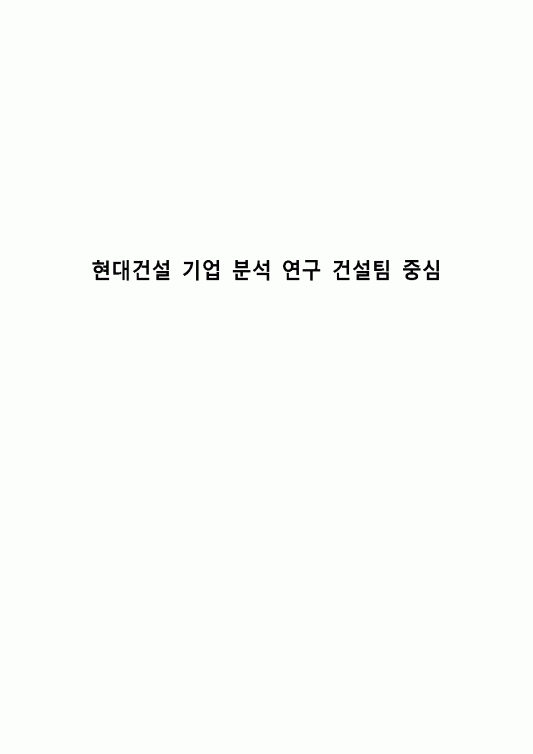 현대건설 기업 분석 연구 건설팀 중심
