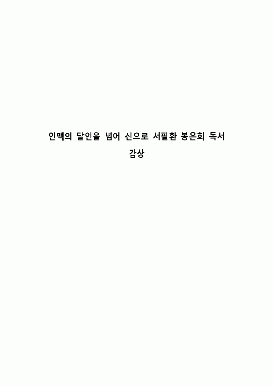 인맥의 달인을 넘어 신으로 서필환 봉은희 독서 감상