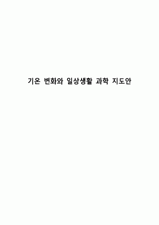 기온 변화와 일상생활 과학 지도안