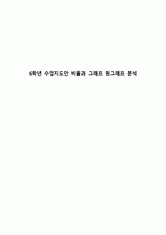 6학년 수업지도안 비율과 그래프 원그래프 분석