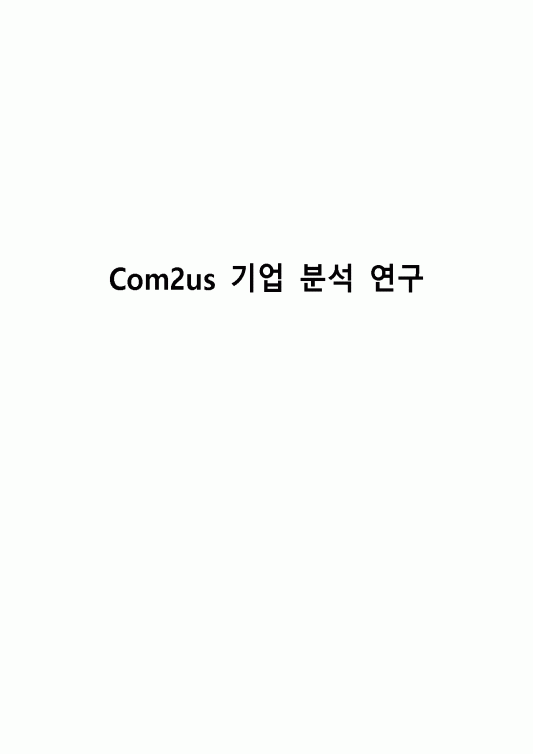 Com2us 기업 분석 연구