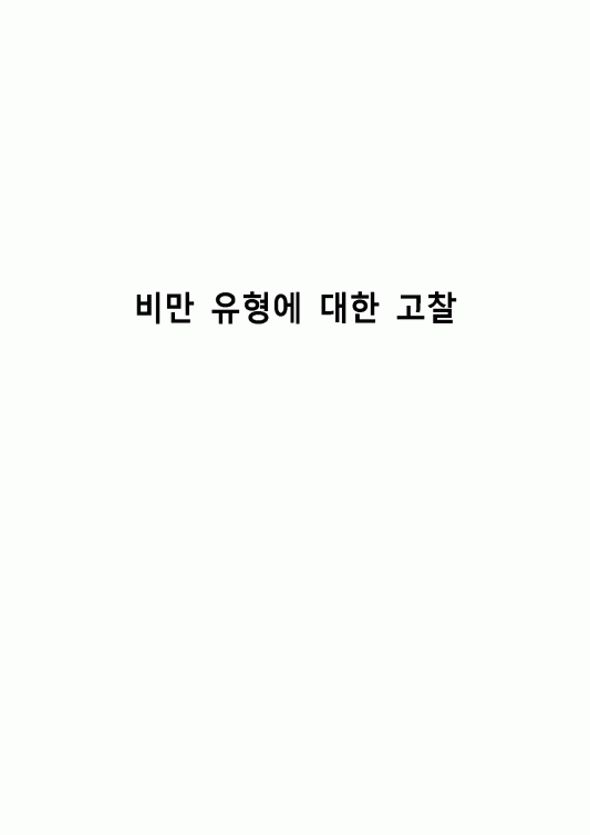 비만 유형에 대한 고찰