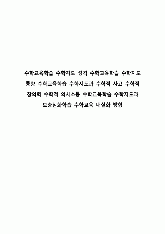 수학교육학습 수학지도 성격 수학교육학습 수학지도 동향 수학교육학습 수학지도과 수학적 사고 수학적 창의력 수학적 의사소통 수학교육학습 수학지도과 보충심화학습 수학교육 내실화 방향