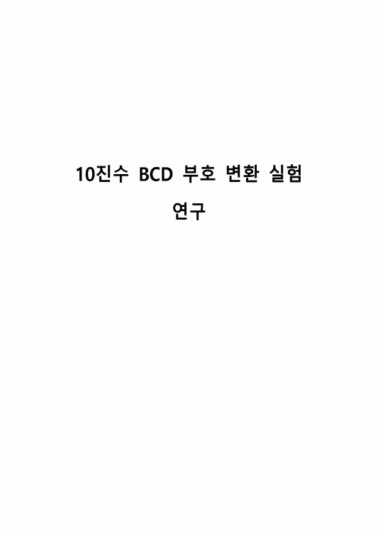 10진수 BCD 부호 변환 실험 연구
