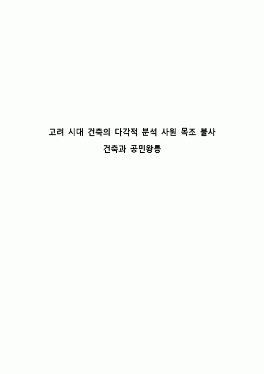 고려 시대 건축의 다각적 분석 사원 목조 불사 건축과 공민왕릉
