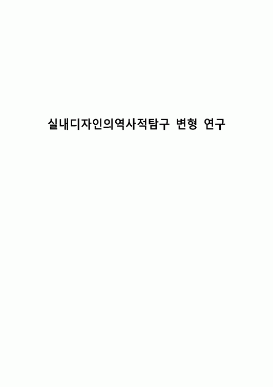 실내디자인의역사적탐구 변형 연구